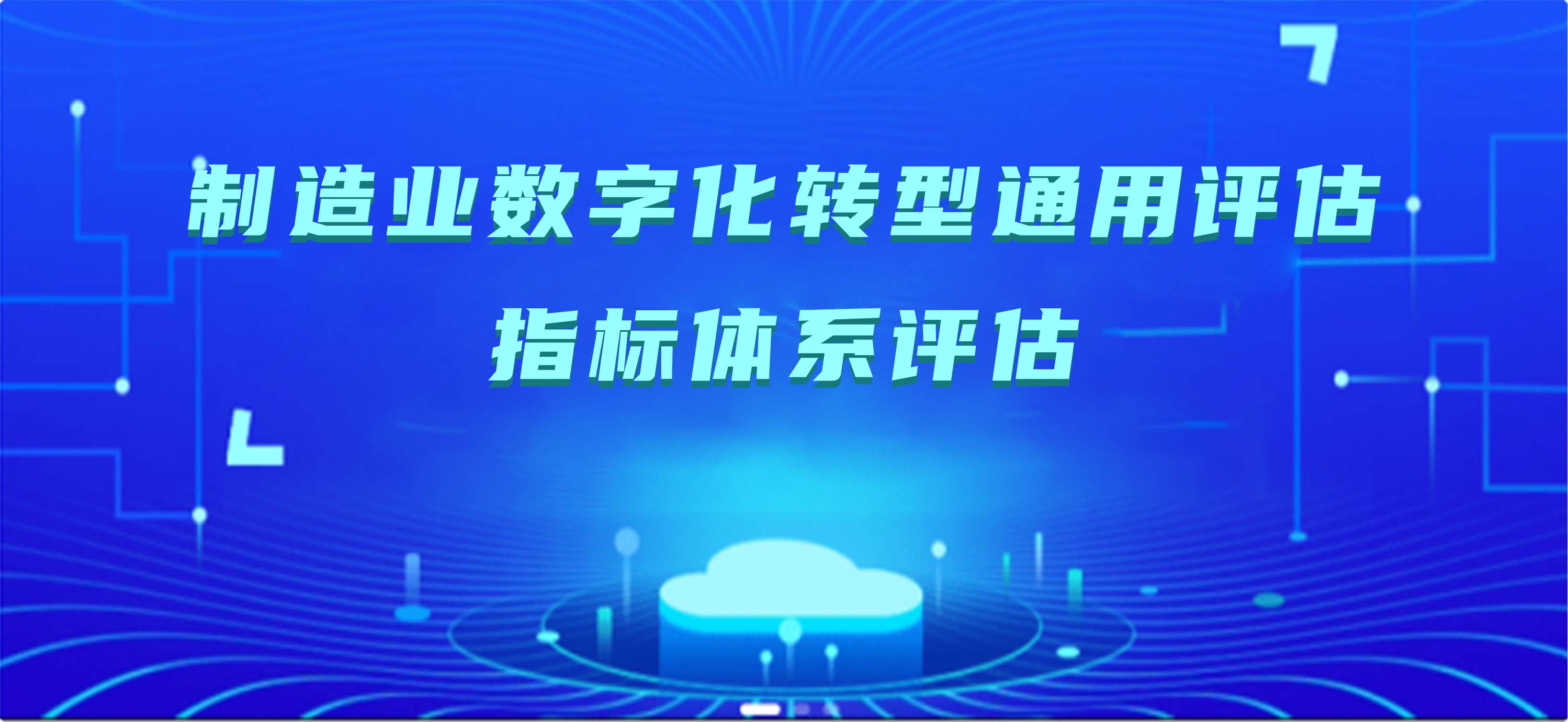 制造业数字化转型综合信息服务平台